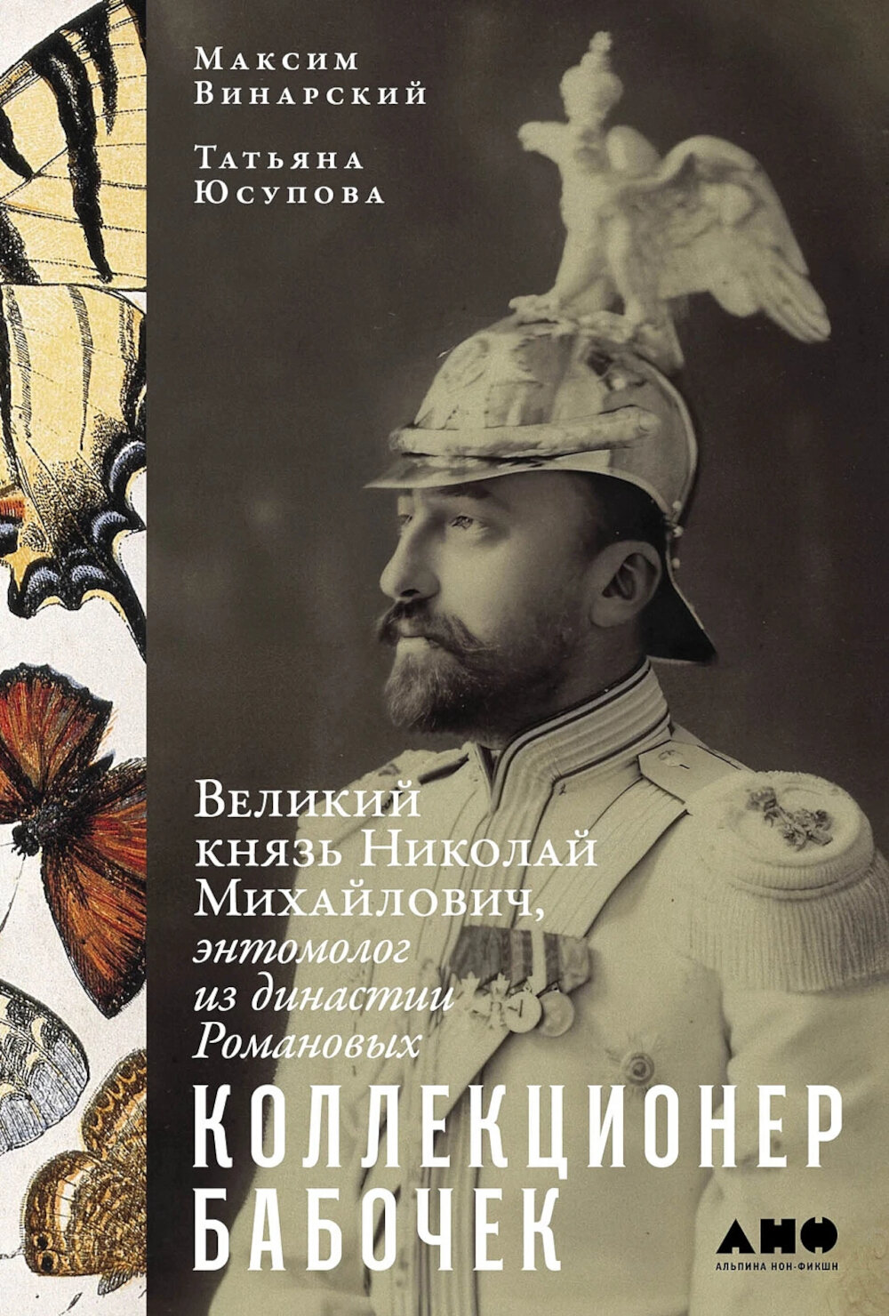 Коллекционер бабочек: Великий князь Николай Михайлович, энтомолог из династии Романовых. Винарский М, Юсупова Т.