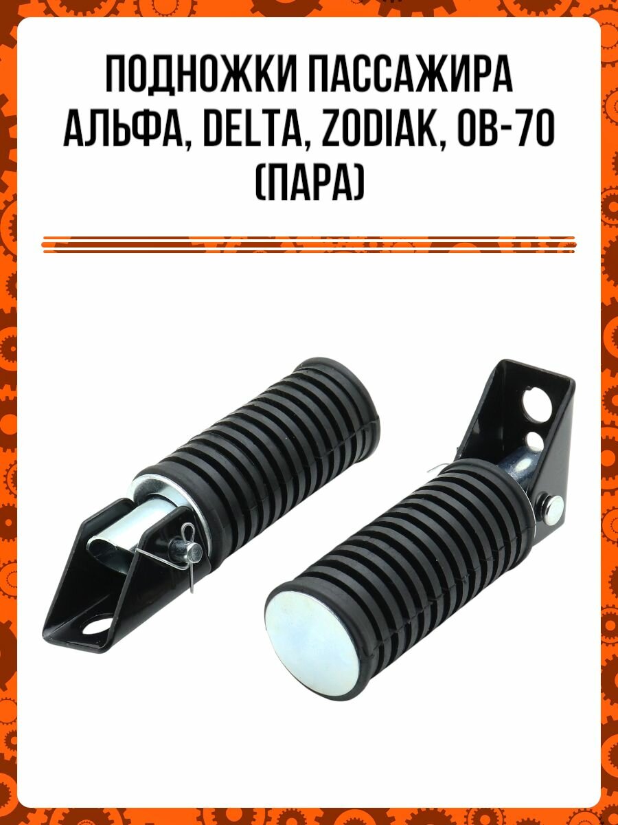 Подножки пассажира Альфа, Delta, Zodiak, ОВ-70 (пара)