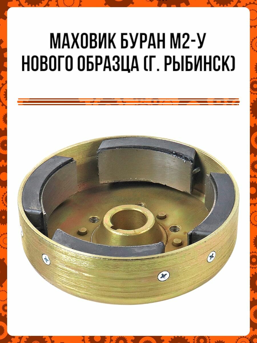 Маховик Буран М2-У нового образца (г. Рыбинск)