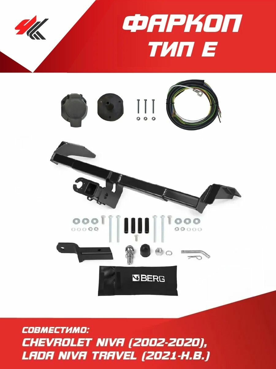 Фаркоп (тип "E") для Шевроле Нива (2002-2020), Лада Нива (2020-2021), Лада Нива Тревел (2021-Н. В.) "Berg" + электрика "Berg"