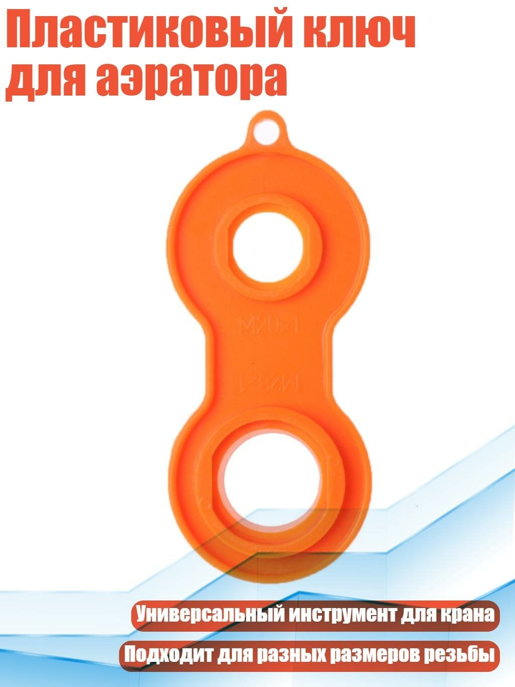 Пластиковый ключ для аэратора, Оранжевый