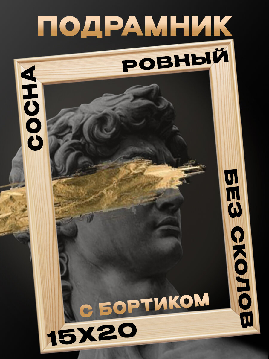 Подрамник деревянный с бортиком 15x20