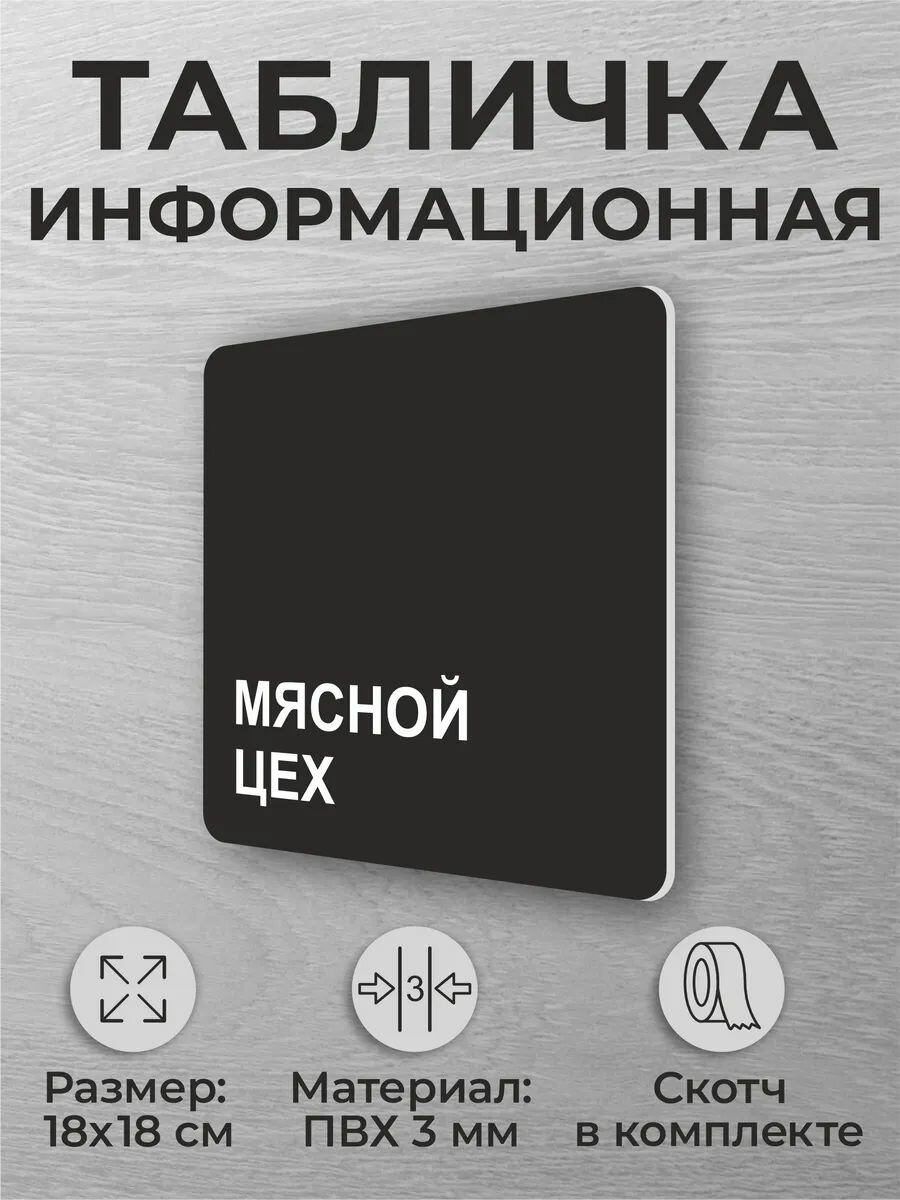 Черная табличка на дверь кухни ресторана кафе Мясной цех