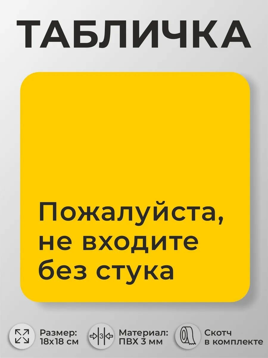 Табличка на дверь кабинета Пожалуйста, не входите без стука