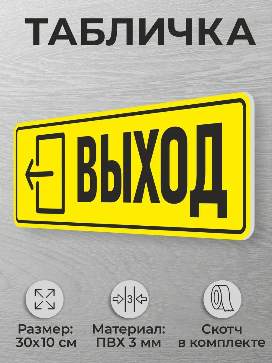 Навигационная табличка указатель Выход срелка влево