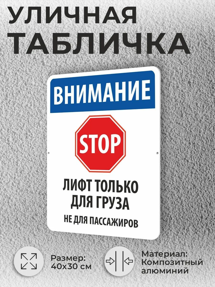 Уличная табличка "Внимание, STOP, Лифт только для грузов"