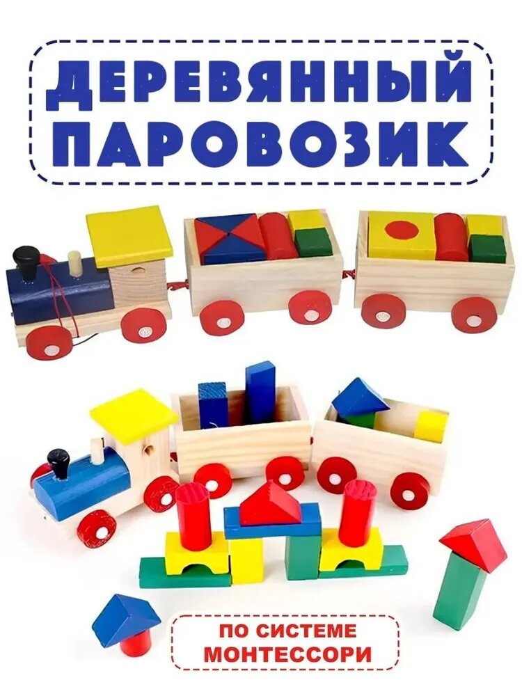 Развивающие игрушки от 2 лет - для мальчиков 2 года паровозик игрушка - кубики деревянные детские - сортеры для детей от