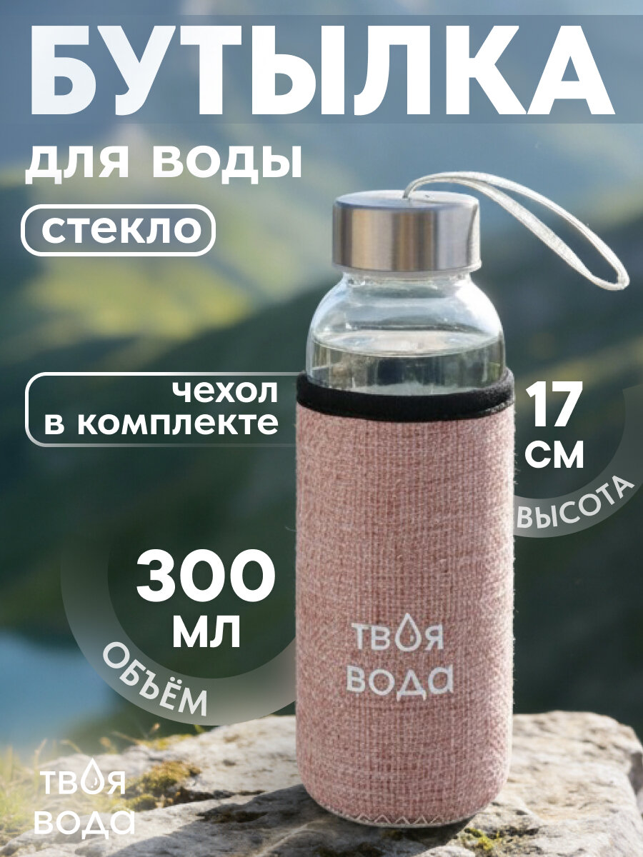 Бутылка для воды, в чехле Твоя вода, 300 мл, розовый УД-7058