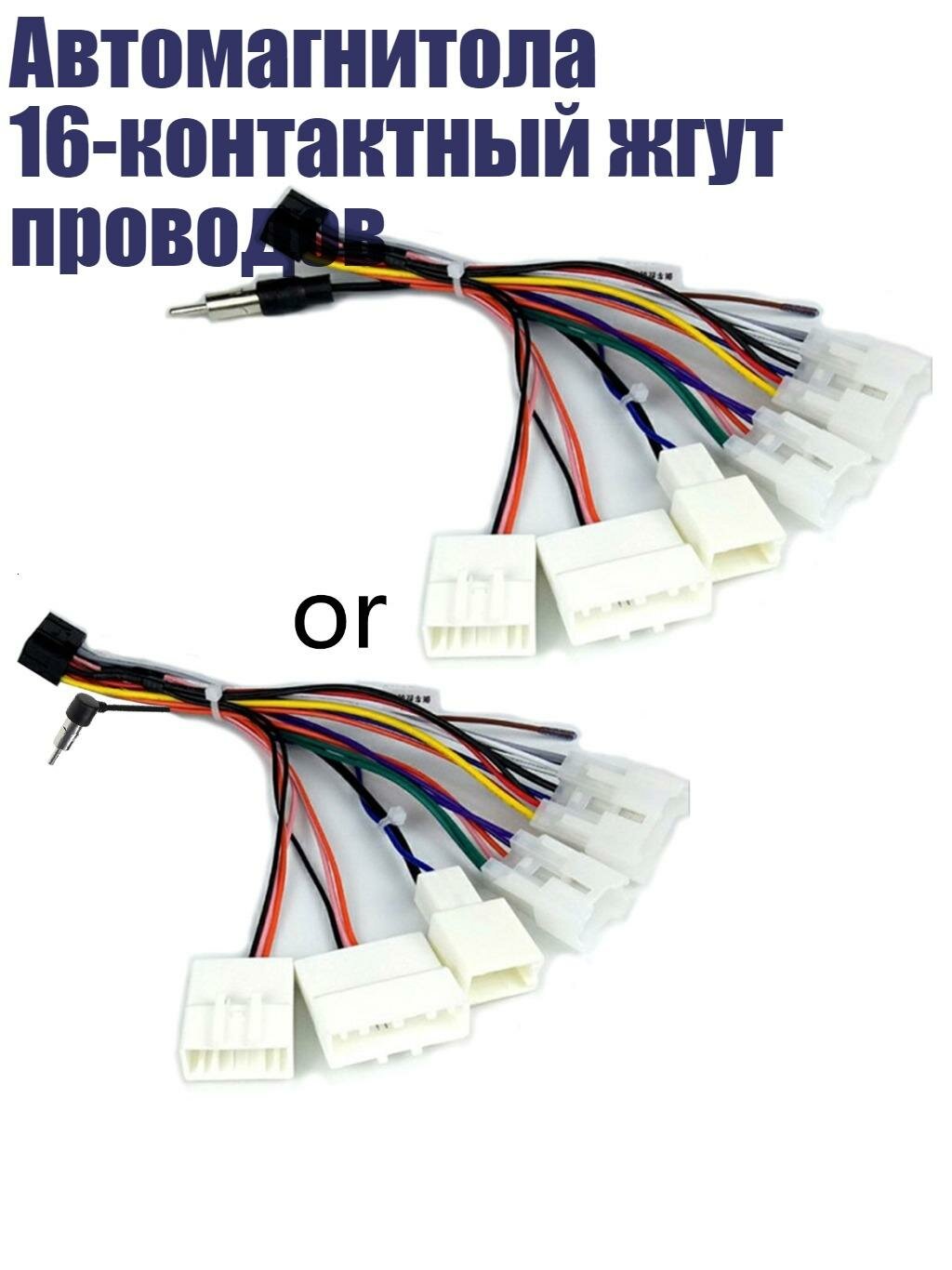 Автомагнитола 16-контактный жгут проводов
