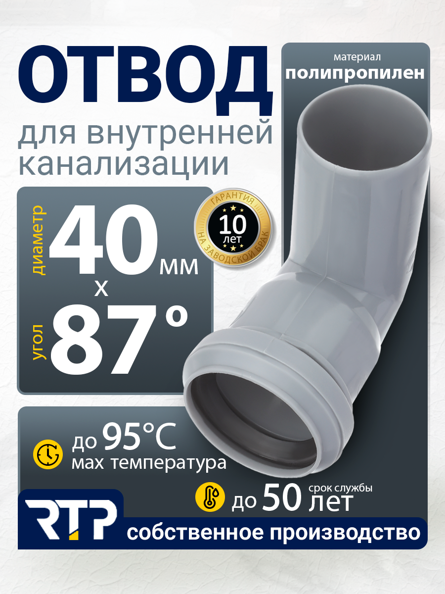 Отвод для внутренней канализации RTP, полипропилен, ППР, PP-R, D40 х 87°