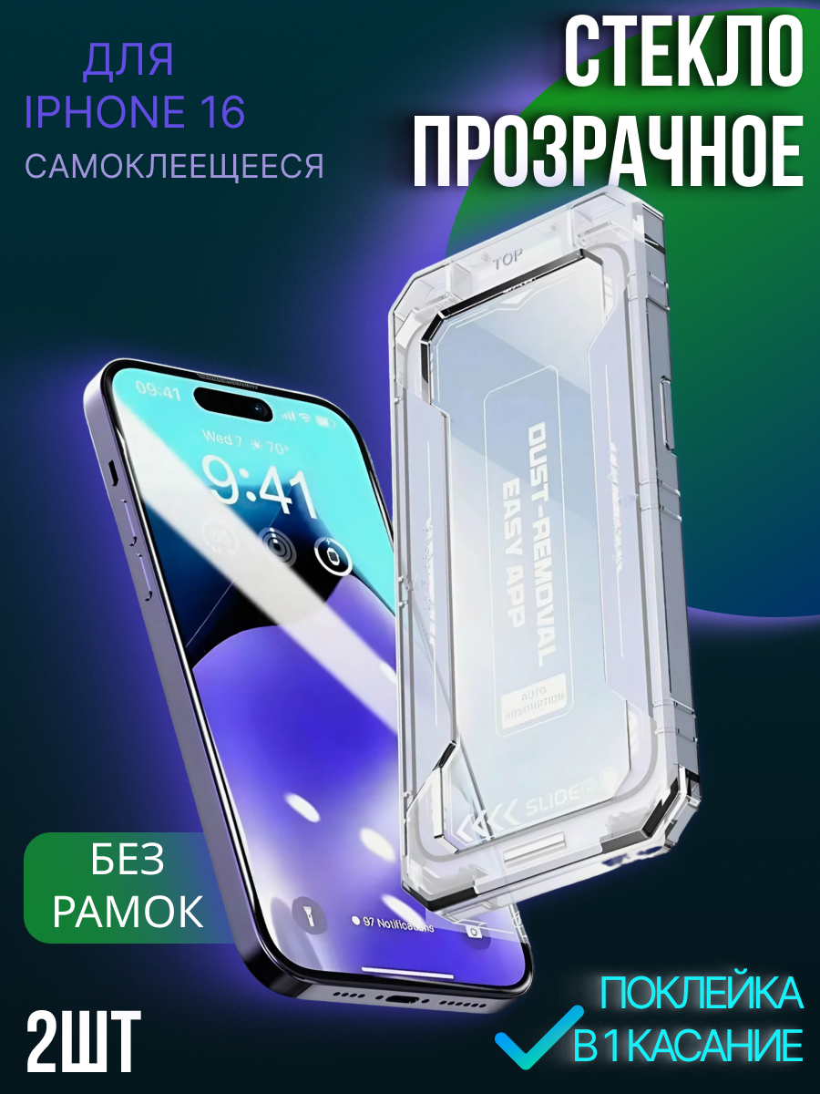 Защитное стекло самоклеящееся с боксом iPhone 16, Прозрачное / стекло на айфон 16