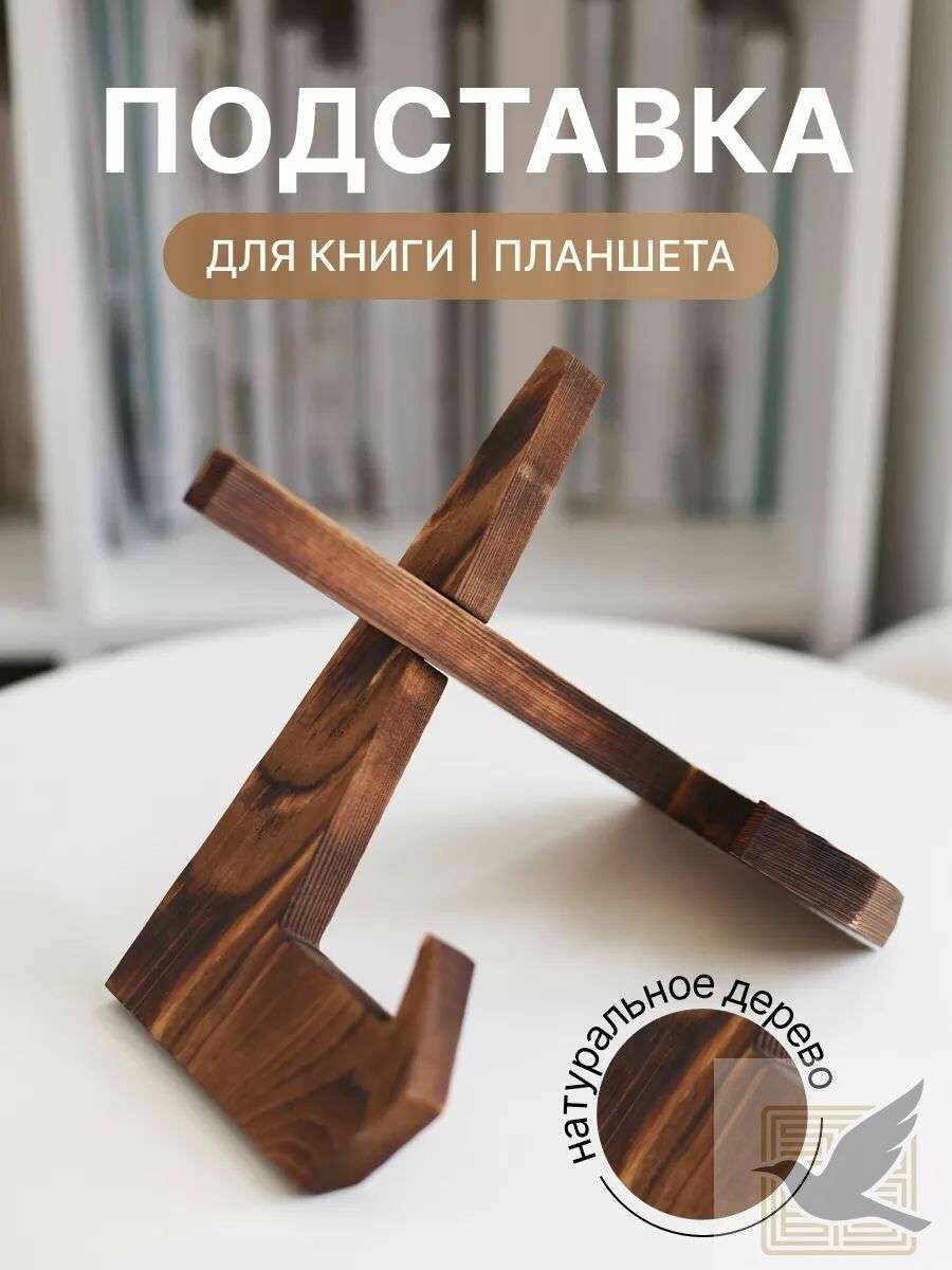 Подставка для книг