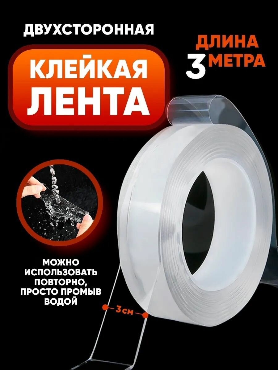 Нано скотч двусторонний многоразовая клейкая лента 30 MM*3 M
