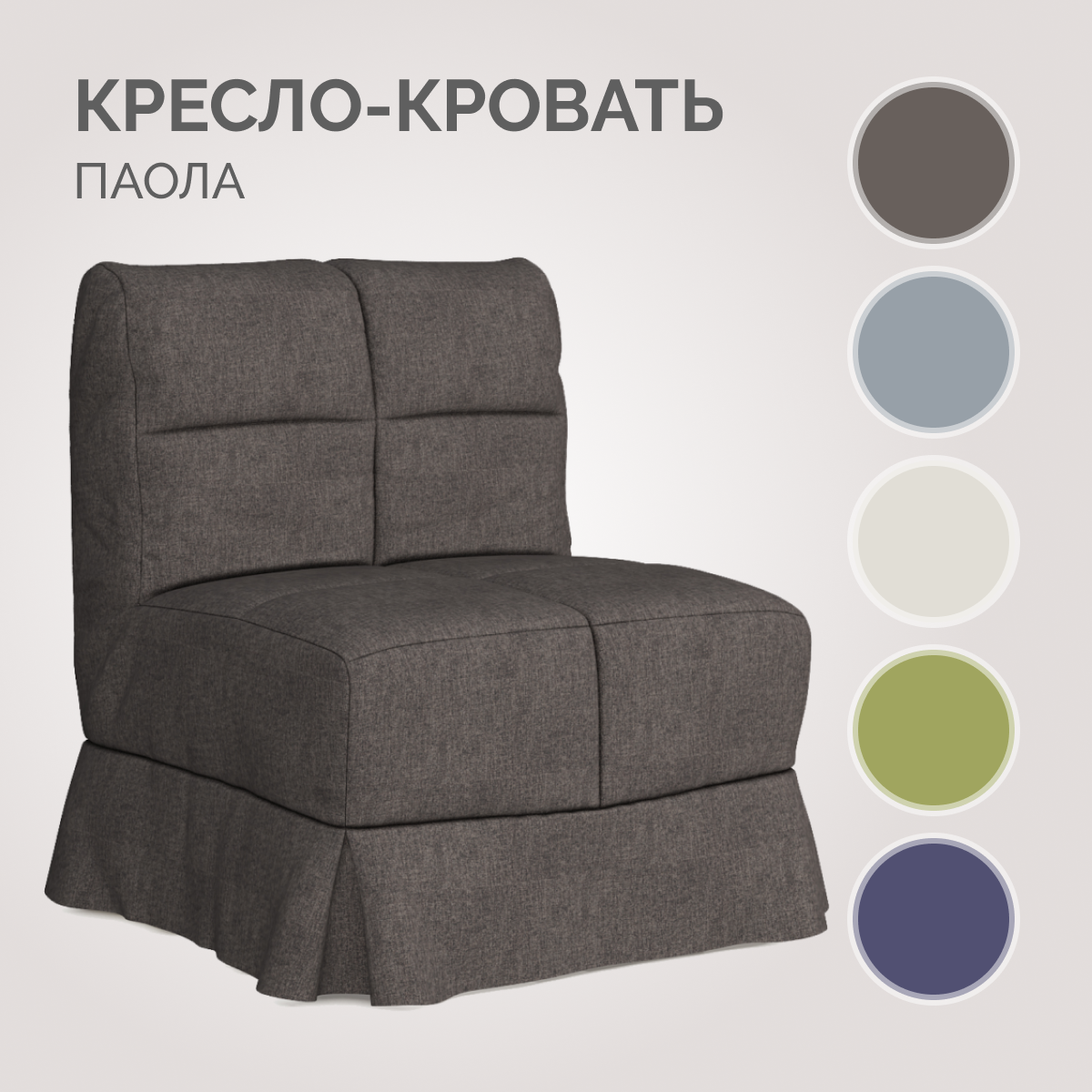 Кресло-кровать Паола Лама 09, без подлокотников, съемный чехол, коричневый