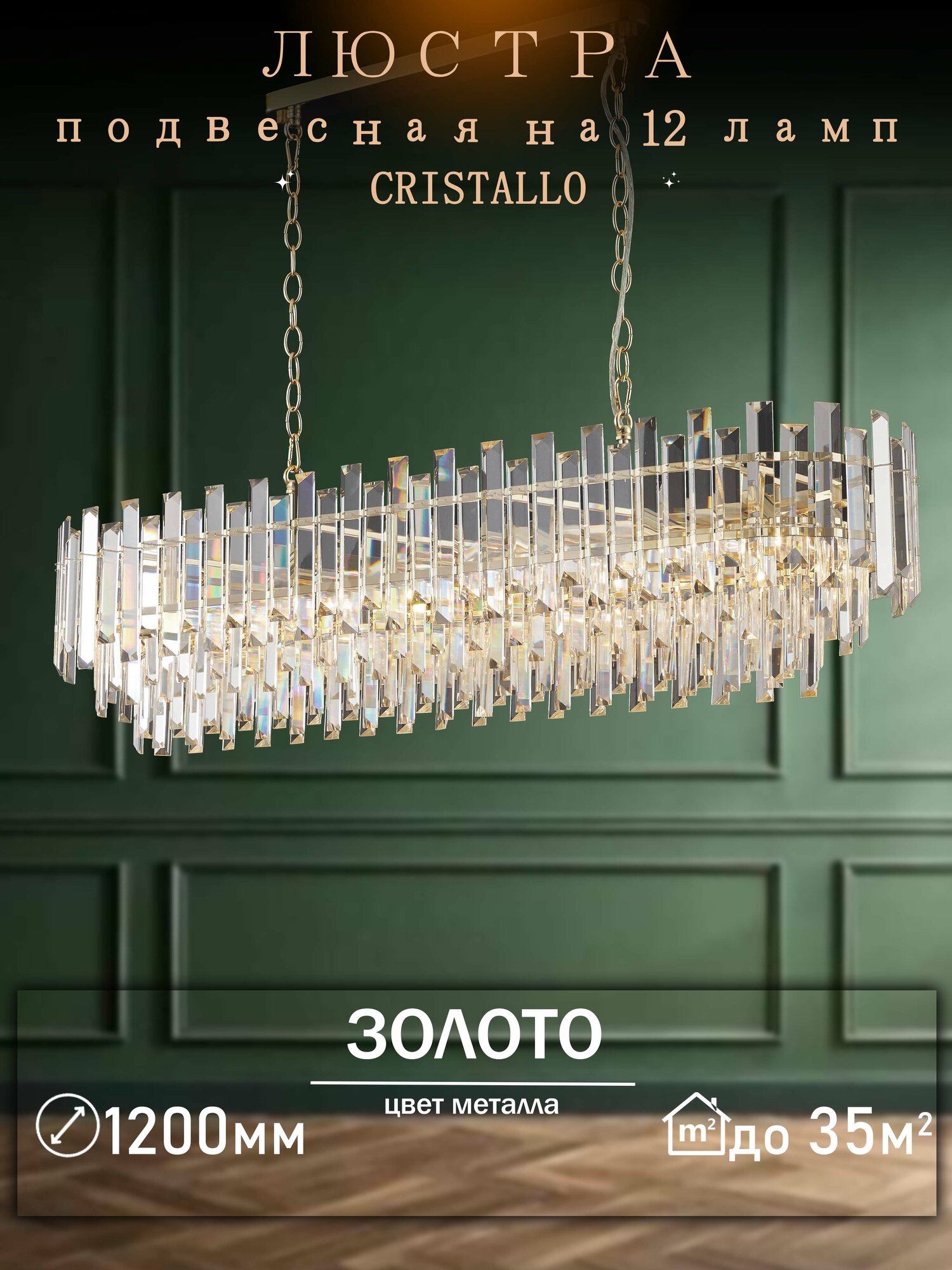 Люстра Cristallo хрустальная золото овальная подвесная с прозрачными хрустальными подвесками на 12 ламп E14, регулировка по высоте