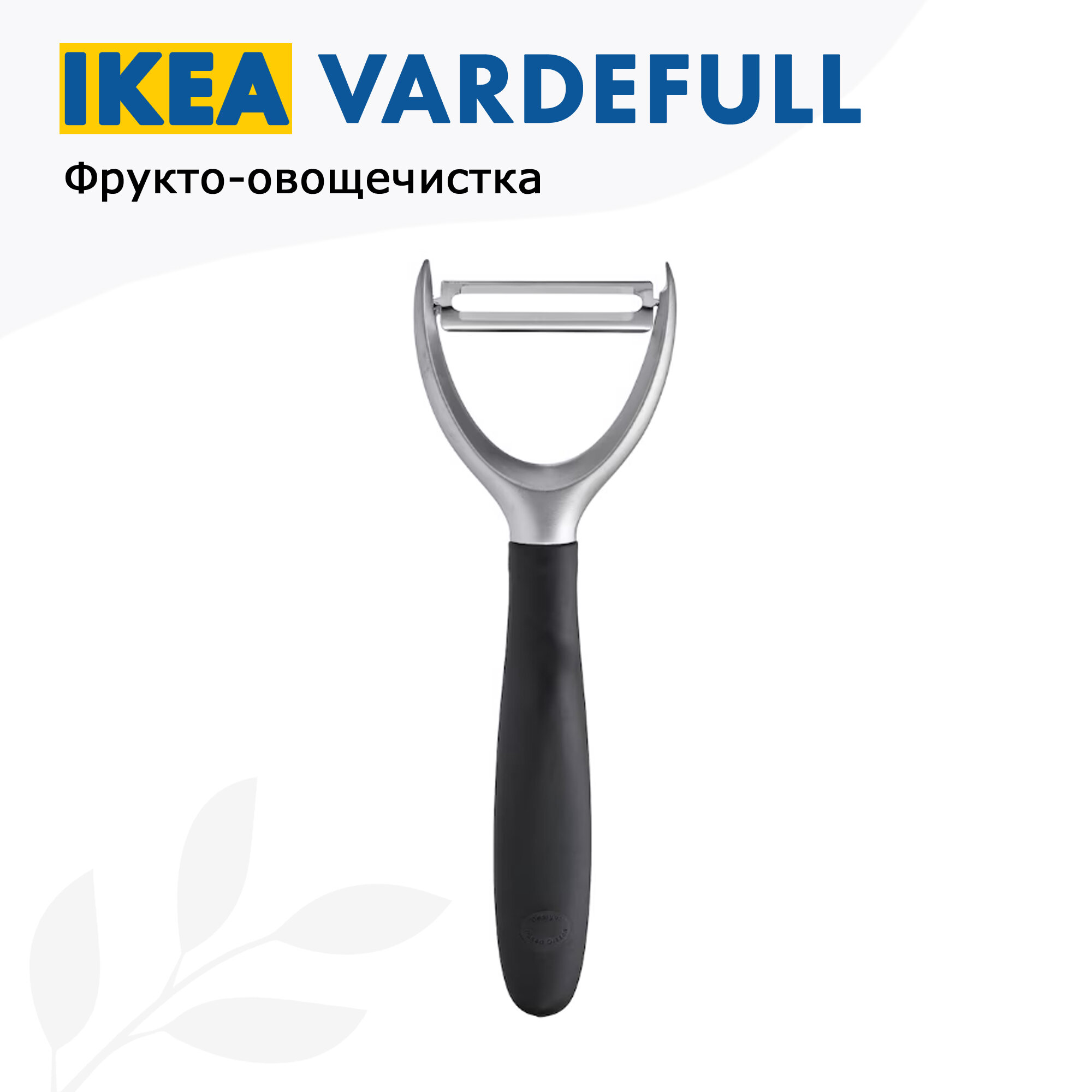 IKEA VARDEFULL Овощерезка, овощечистка, слайсер ручной для нарезки овощей икеа