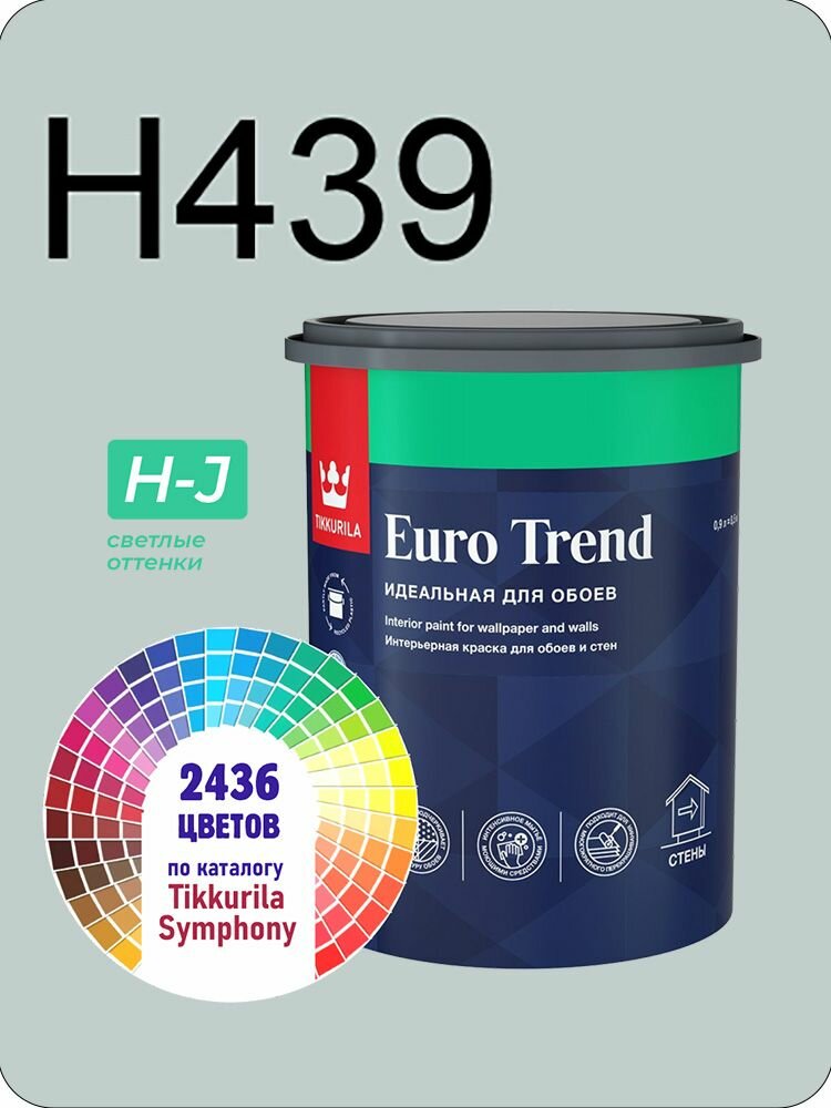 Краска для обоев Tikkurila Euro Trend 0,9л. светлые оттенки H439
