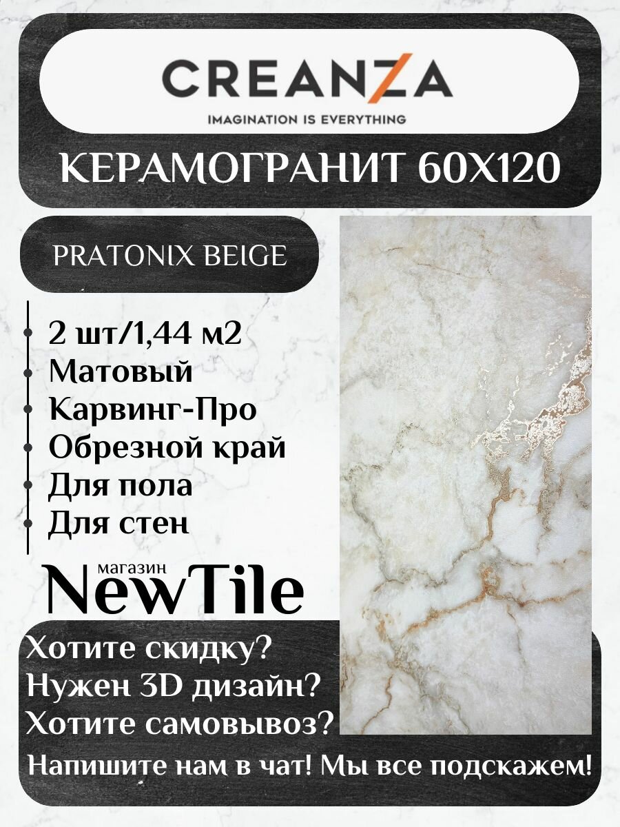 Керамогранит CREANZA PRATONIX BEIGE 60x120 CP