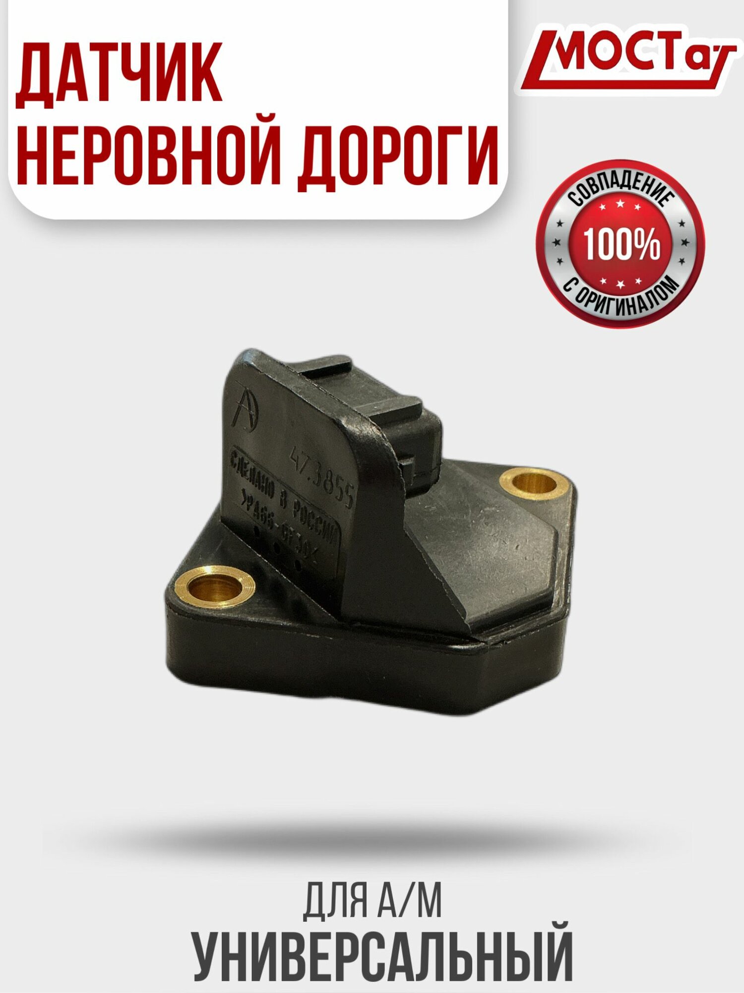 Датчик неровной дороги универсальный 47.3855