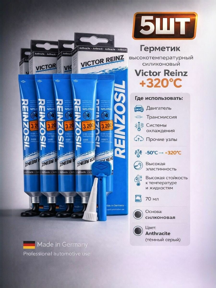 Оригинальный герметик Victor Reinz высокотемпературный универсальный силиконовый формирователь прокладок, автомобильный +320C, 70 мл (5шт)Виктор Рейнз