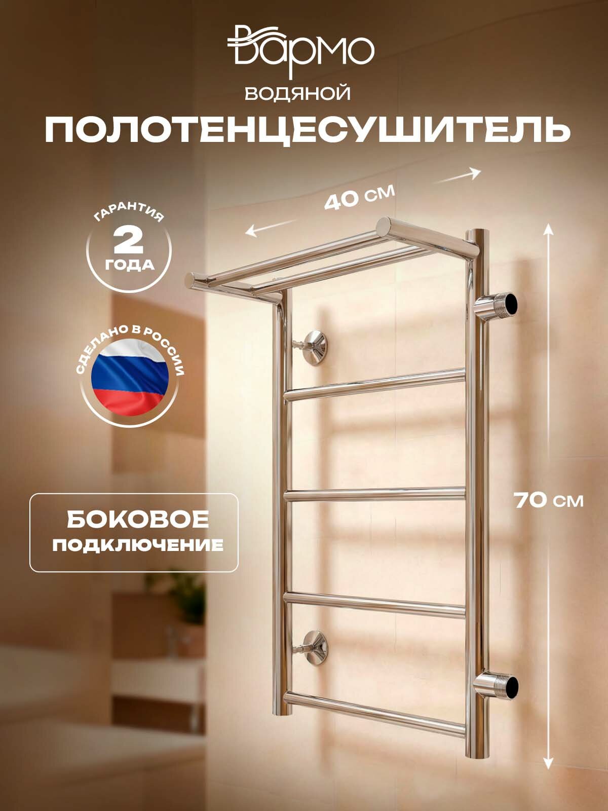 Полотенцесушитель водяной вармо Аврорa П5 400х700 бк500 лесенка с полкой боковое подключение бк500 мм нержавеющая сталь