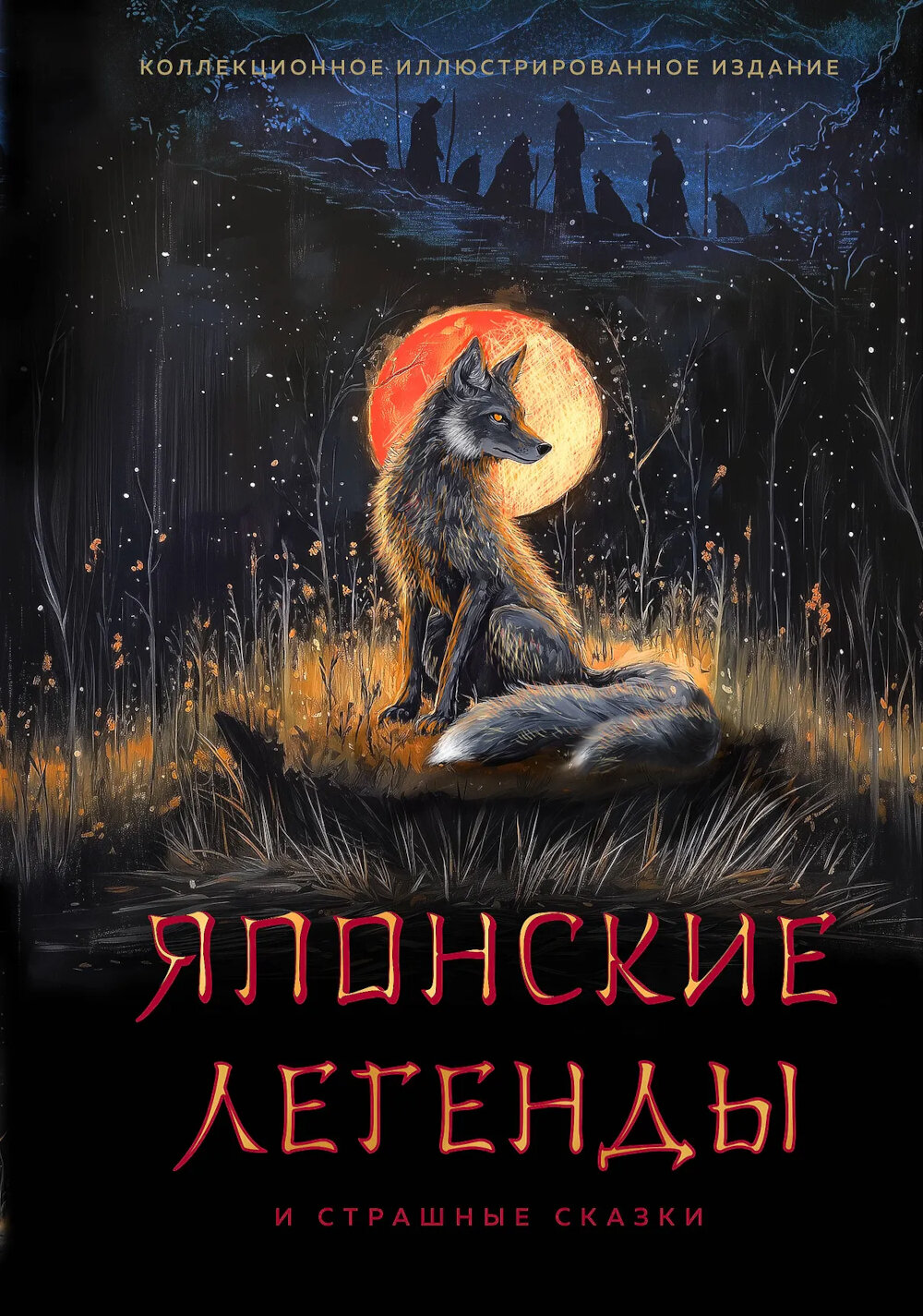 Японские легенды и страшные сказки. (Коллекционное иллюстрированное изд.).