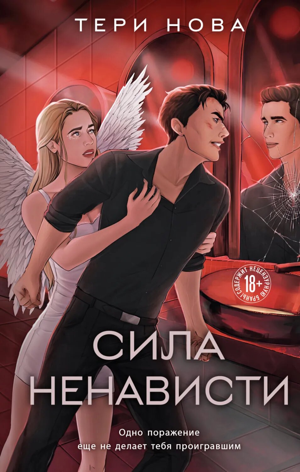 Сила ненависти [Цифровая книга]