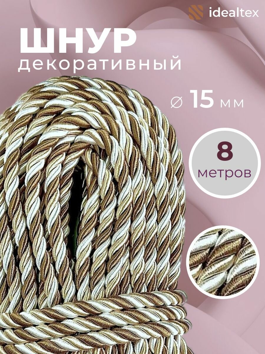 Шнур 15 мм, канат декоративный для потолка, кант длина 8 м