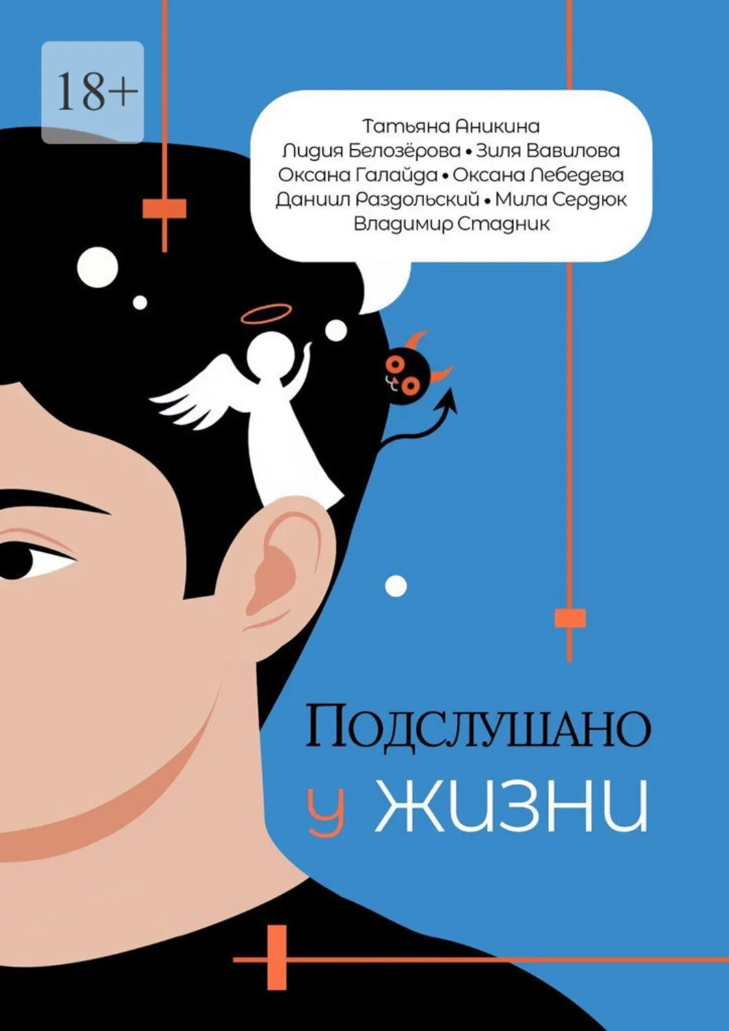 Подслушано у жизни [Цифровая книга]