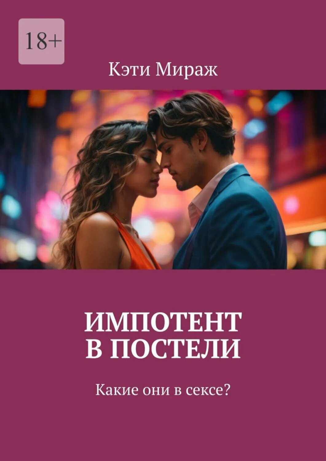 Импотент в постели. Какие они в сексе? [Цифровая книга]