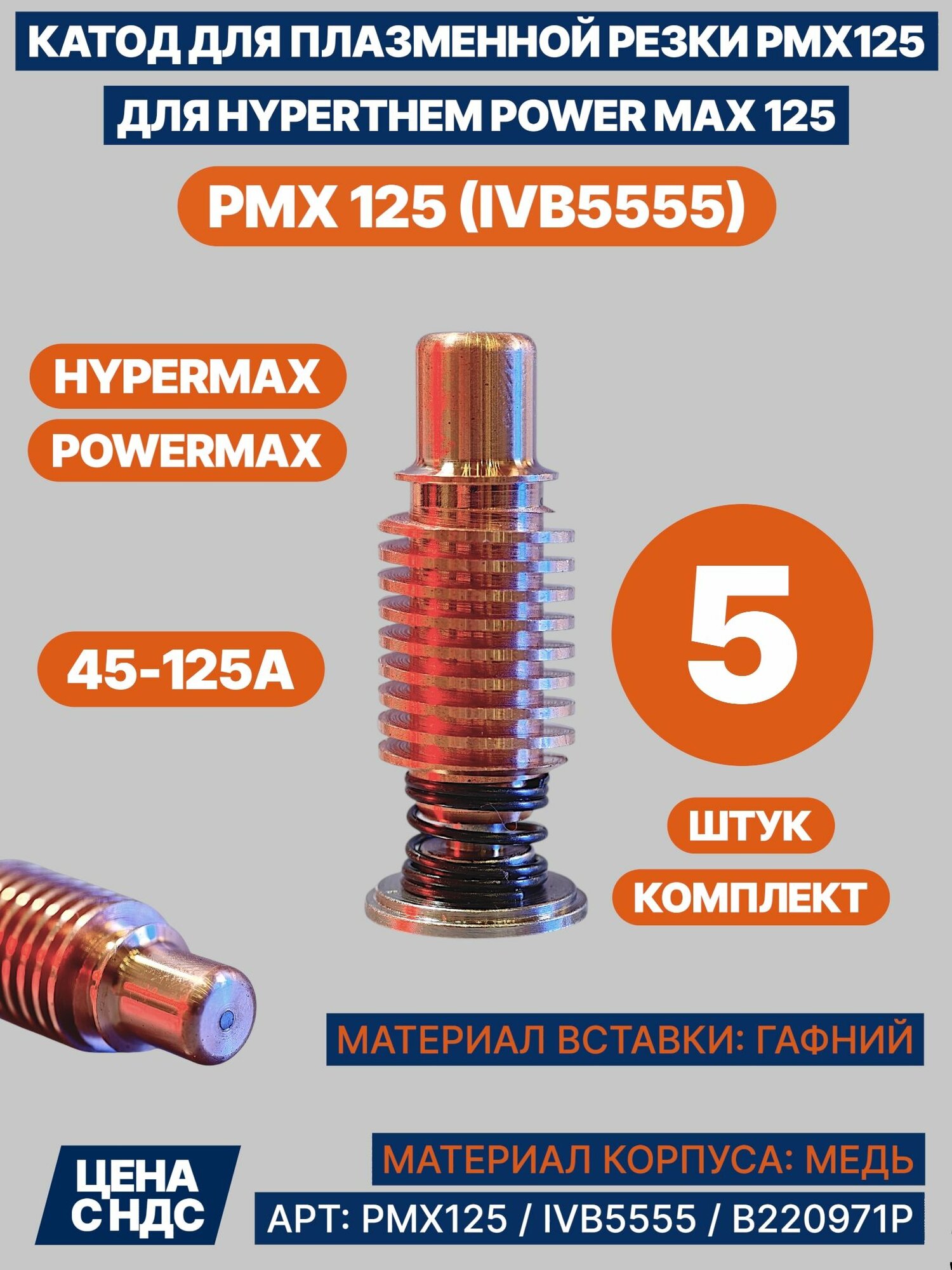 Катод для плазменной резки металла в сборе (PMX 125) IVB5555 - 5 штук powemax125 B220971P