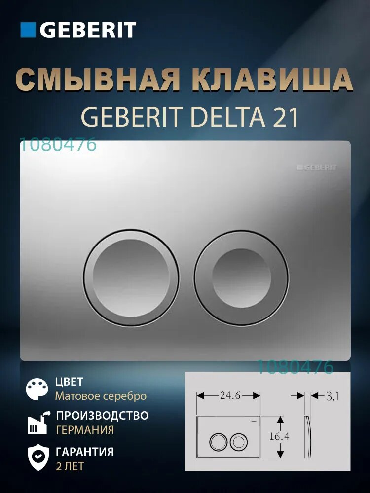 Смывная клавиша Geberit Delta 21 115.125.46.1 хром матовый не оставляет отпечатков