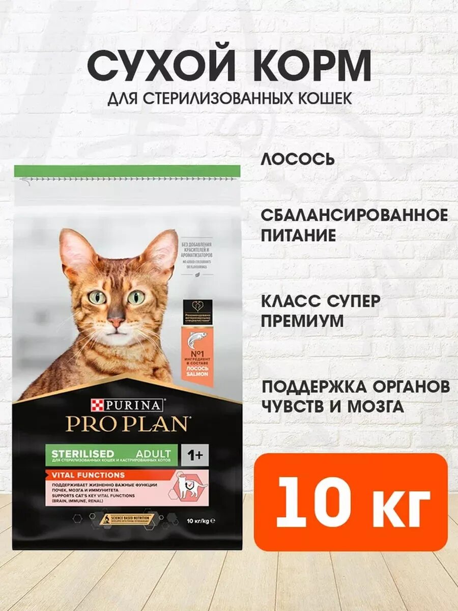 Корм сухой Pro Plan Sterilised Vital Functions для стерилизованных кошек поддержание функций почек, мозга и иммунитета, лосось, 10 кг