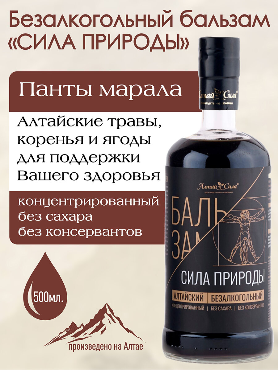 Бальзам безалкогольный Сила природы 500мл гармоничное сочетание пантогематогена, пантов и целебных трав