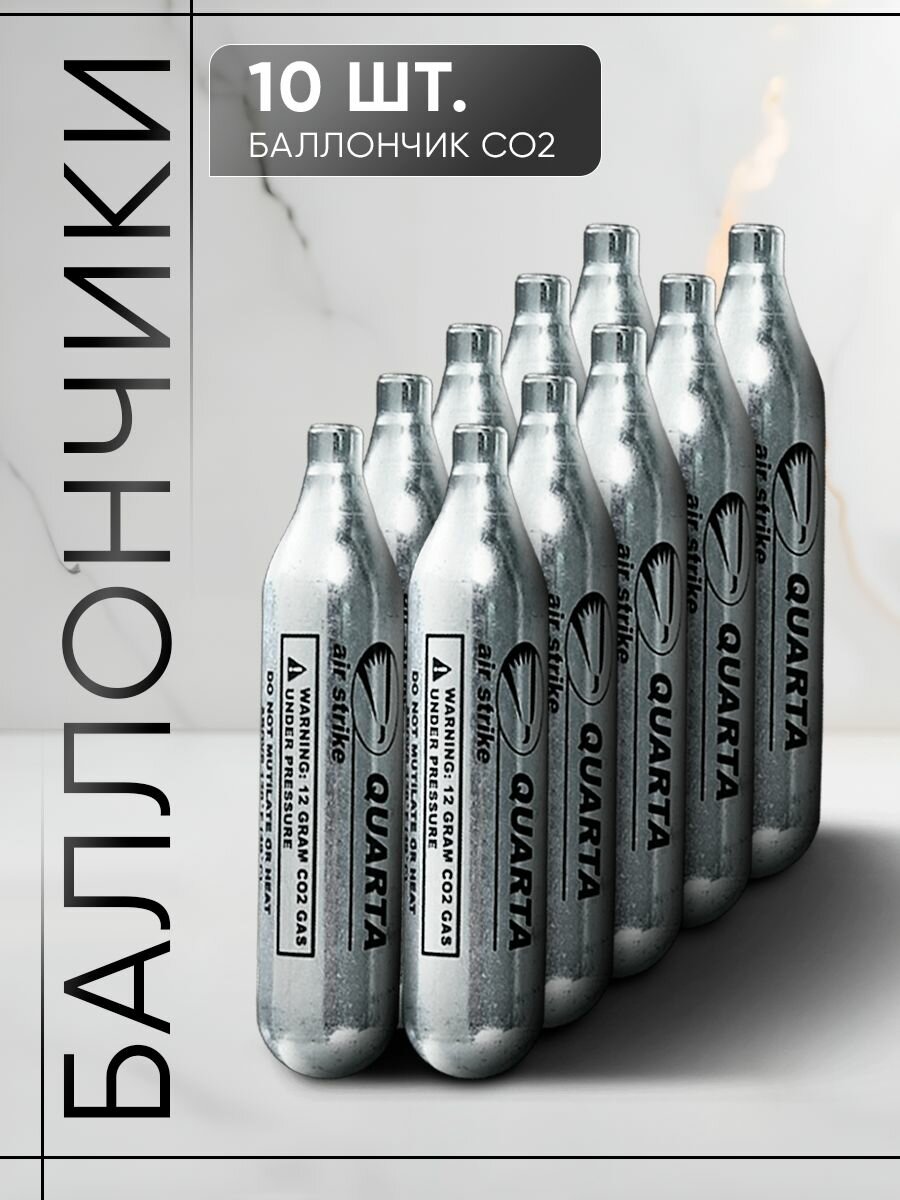 Баллончики для пневматики QUARTA, сталь, серебристый, 12 г, 10 штук
