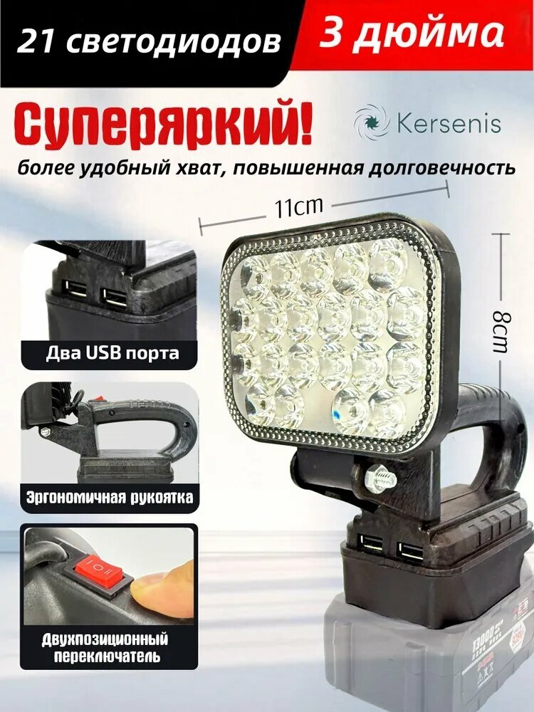 Kersenis Фонарь на аккумулятор для18В-21В, 2 порта USB для зарядки, подходит для кемпинга и аварийного освещения
