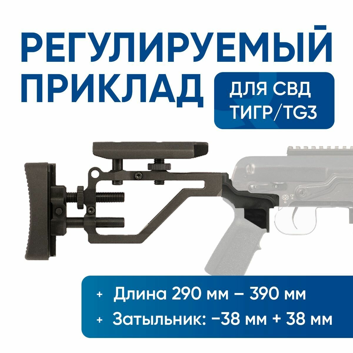 Приклад регулируемый SAG S20036 для оружия / Тигр / TG3, алюминиевый сплав
