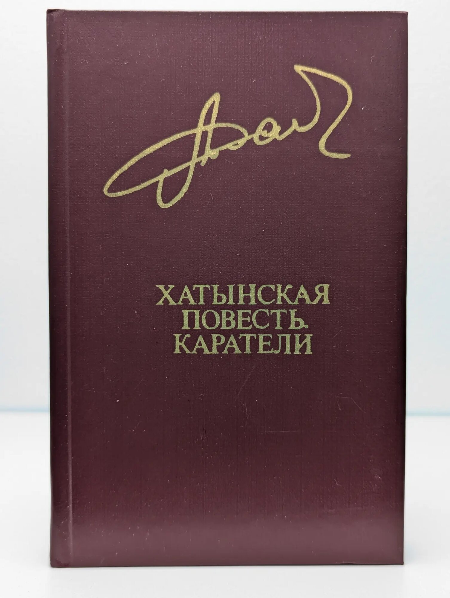 Хатынская повесть. Каратели Адамович Алесь Михайлович 1983