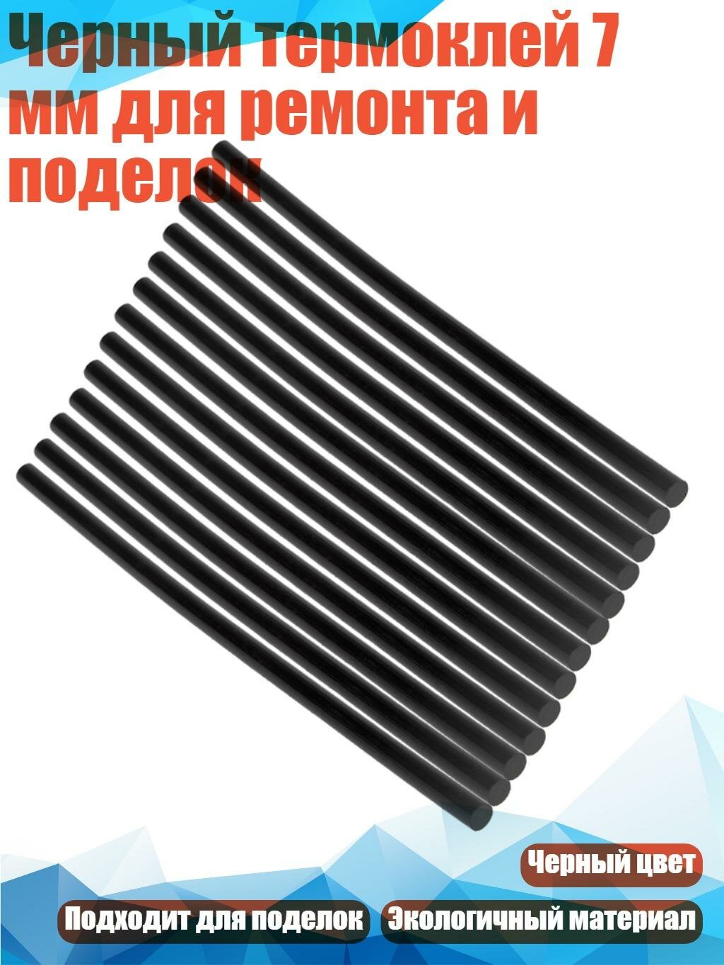 Черный термоклей 7 мм для ремонта и поделок