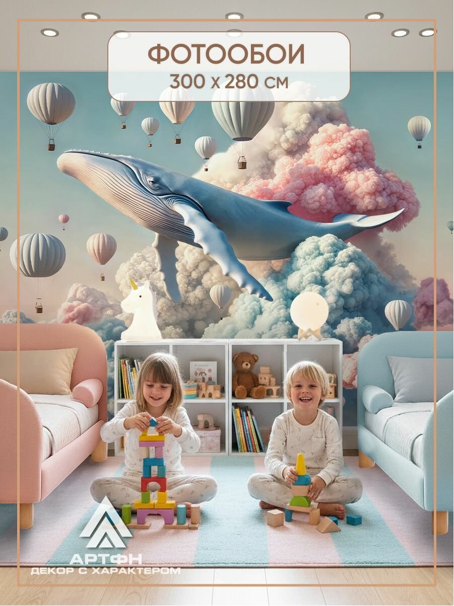 Авторские фотообои артфн "Кит в облаках мечты", обои в детскую для девочки и мальчика, 300 см x 280 см