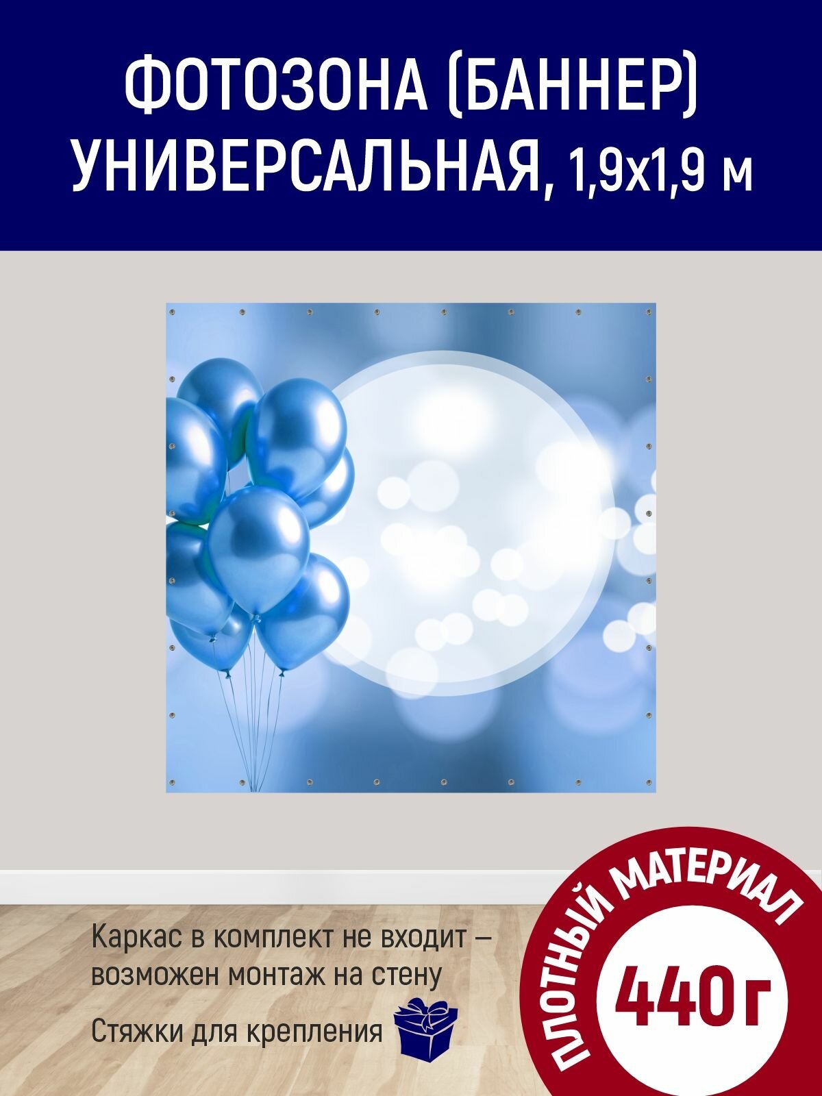Баннер фотозона для фотосессии на любой праздник универсальная, 190х190см