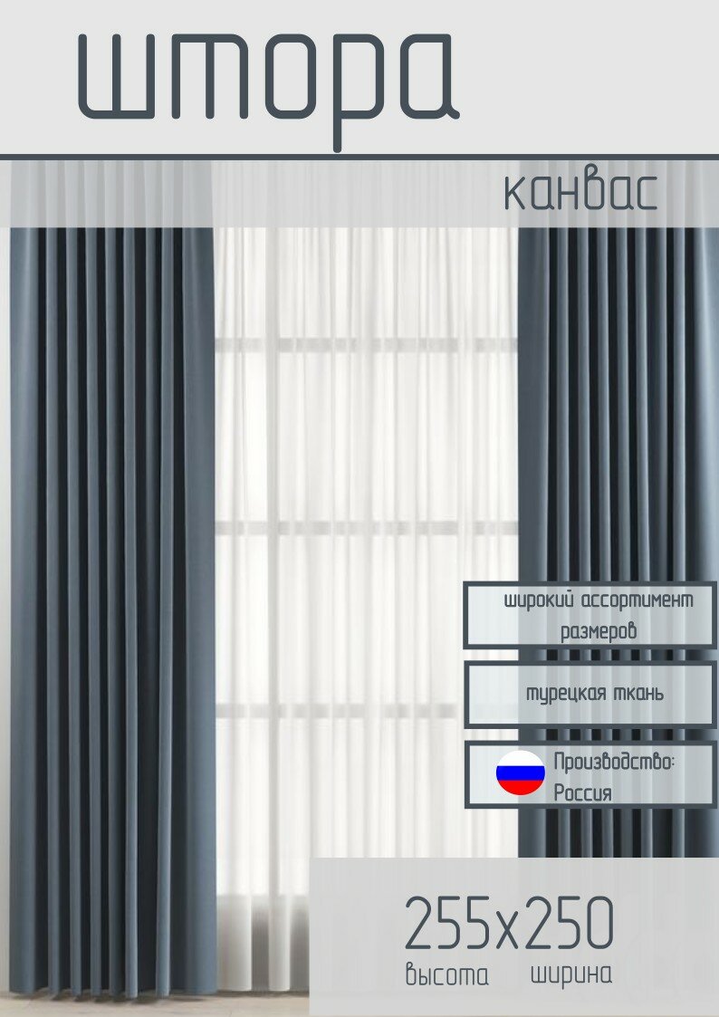 Штора канвас серый с оттенком синего 255*250