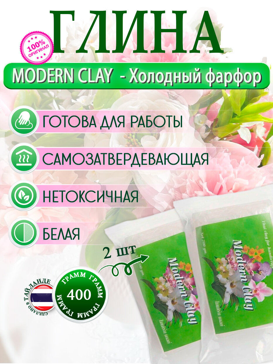 Флористическая глина, Холодный фарфор MODERN CLAY , полимерная глина для керамической флористики - 2 шт ( зелёная этикетка )