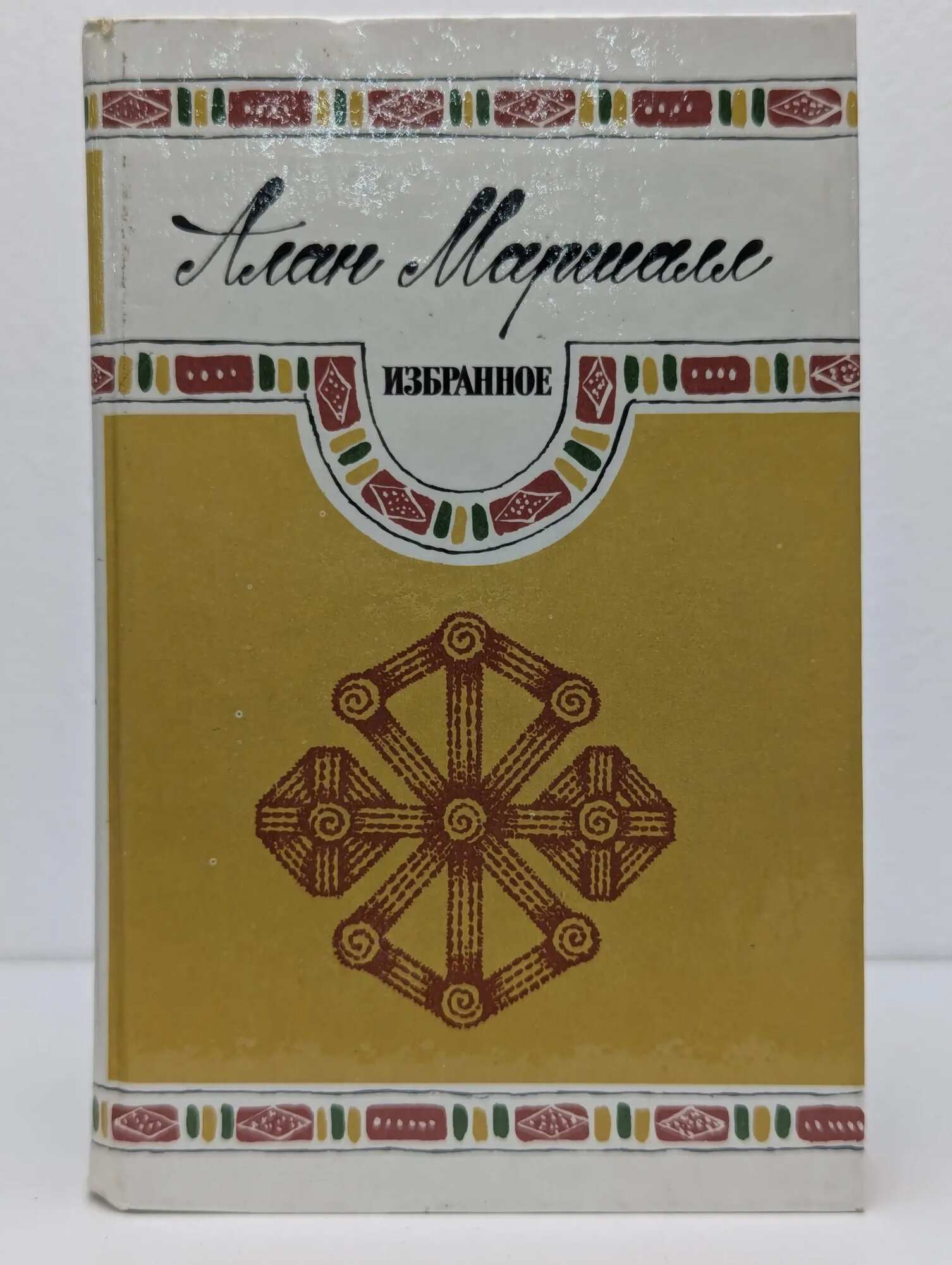 Алан Маршал. Избранное Маршалл Алан 1986