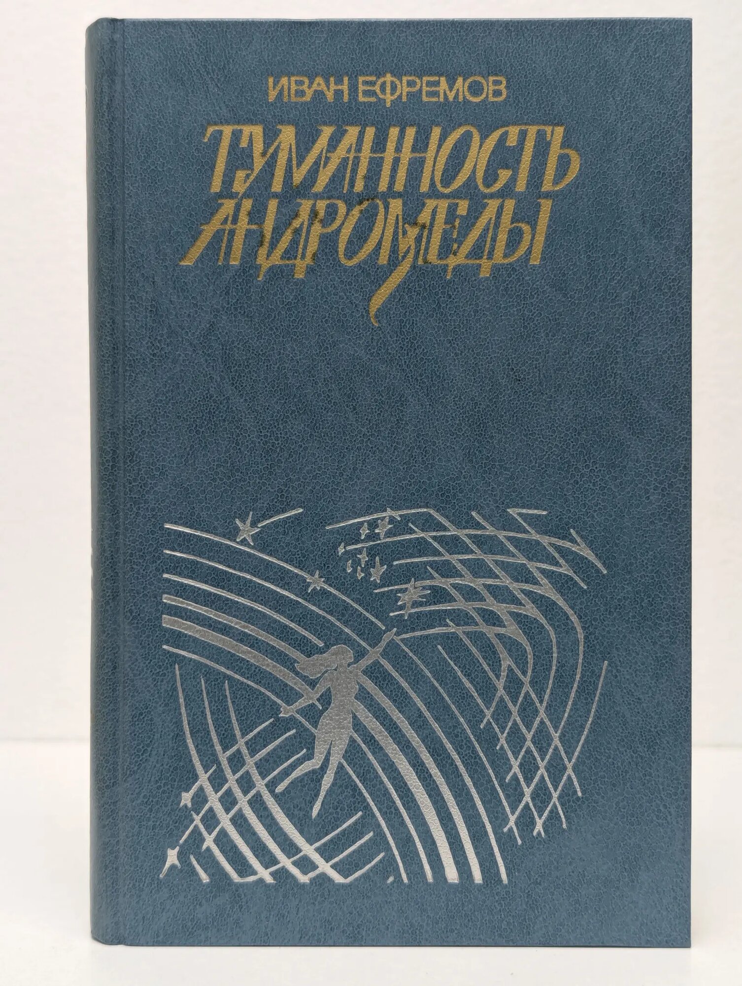 Туманность Андромеды Ефремов Иван Антонович 1984