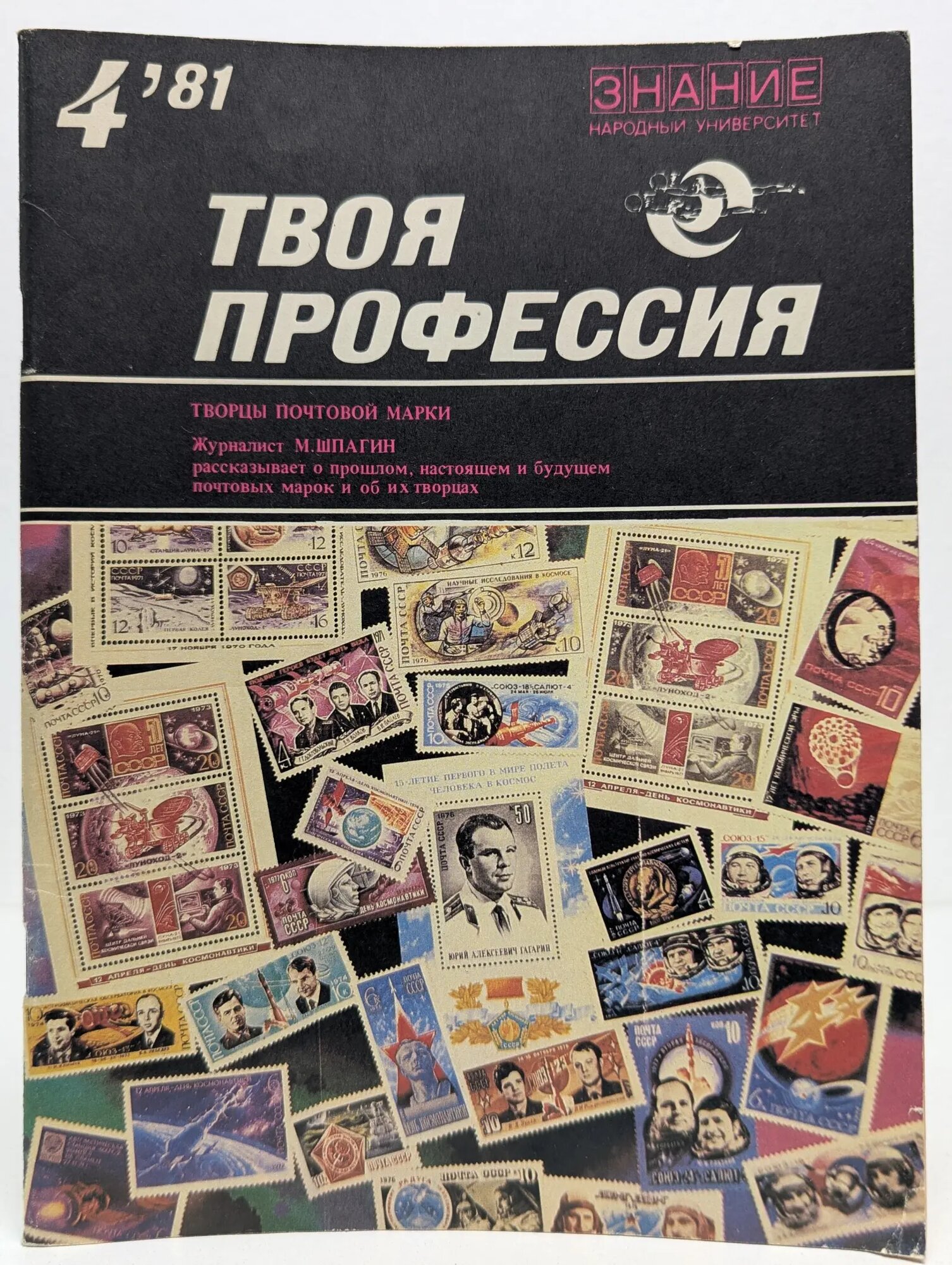 Твоя профессия. Выпуск № 4/1981. Творцы почтовой марки Сборник 1981