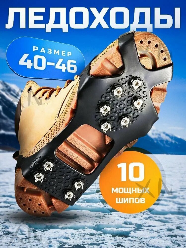 Ледоступы размер 40-47