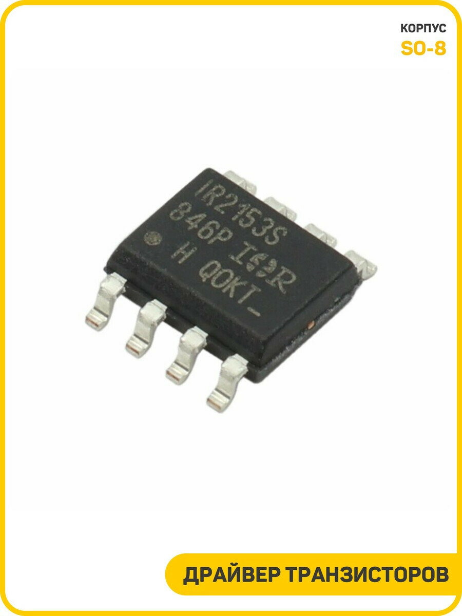 Драйвер транзисторов INFINEON (IR2153S (SO-8))