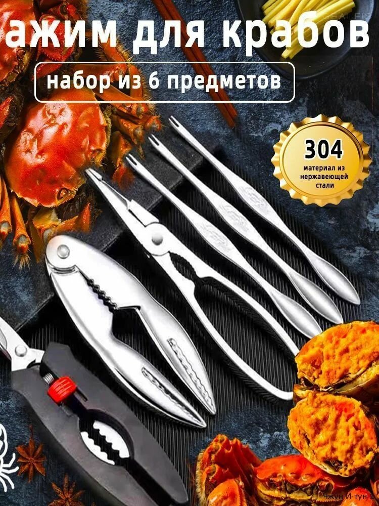 Набор для разделки ракообразных 6 предм. белый, серебристый