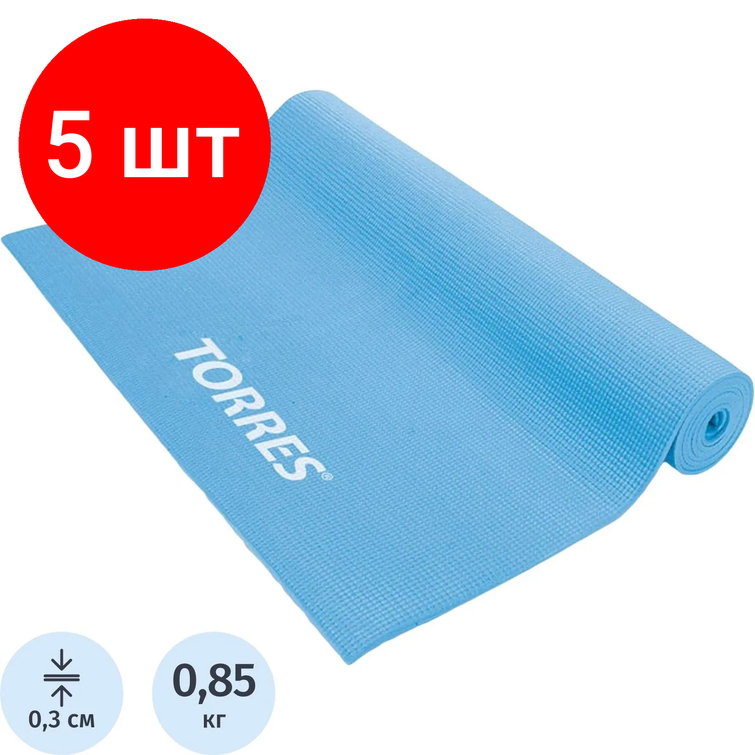 Комплект 5 штук, Коврик для йоги TORRES Basis 3, YL10023, PVC 3 мм, нескольз, голубой